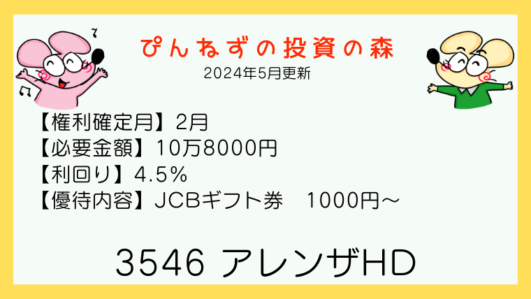 株主優待でJCBギフトカードがもらえる高配当株☆10万円程度で購入できるのも魅力的なアレンザホールディングス （3546） - ぴんねず・ねず ...